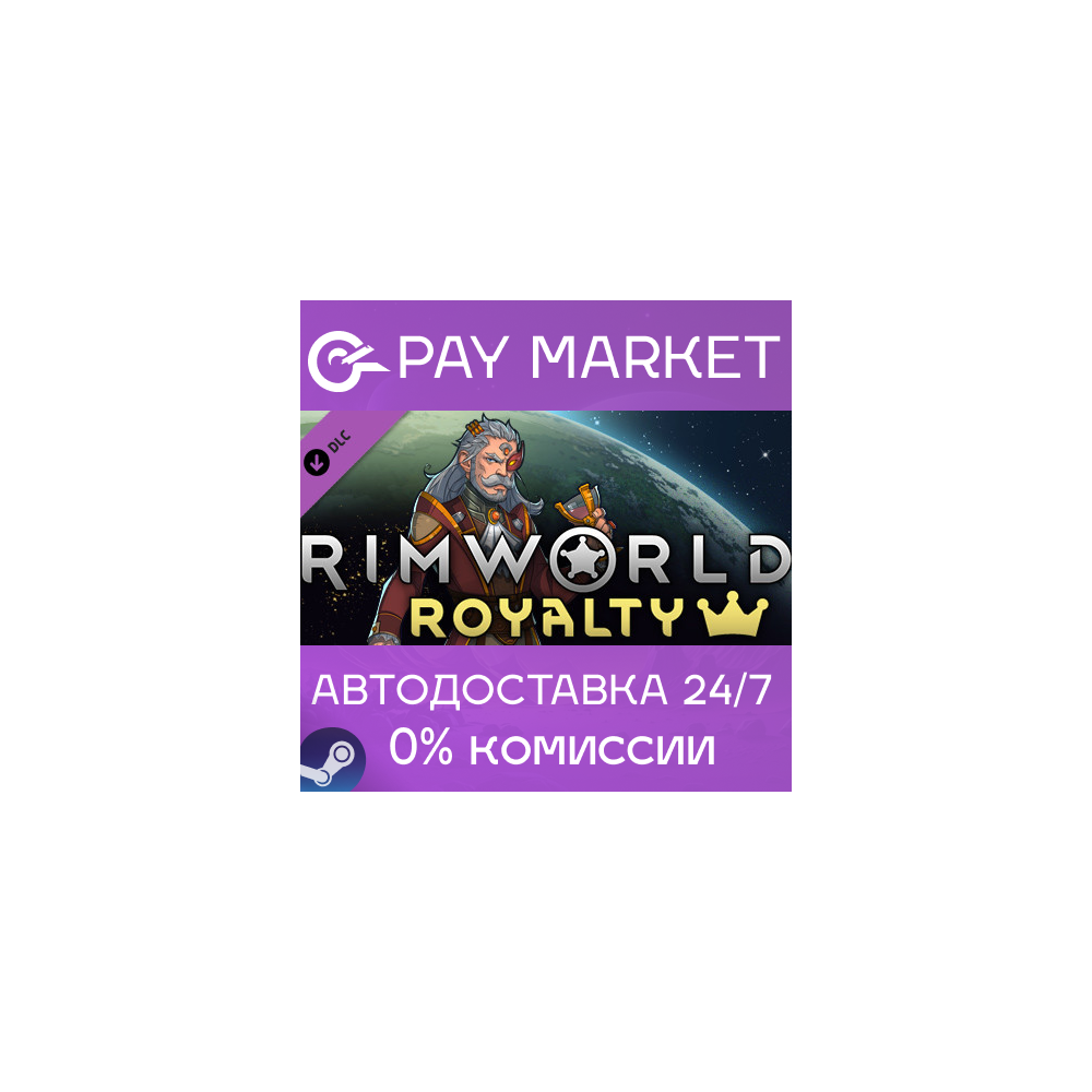 Купить ⚡️[DLC] RimWorld - Royalty | АВТОДОСТАВКА |Steam Россия за 824