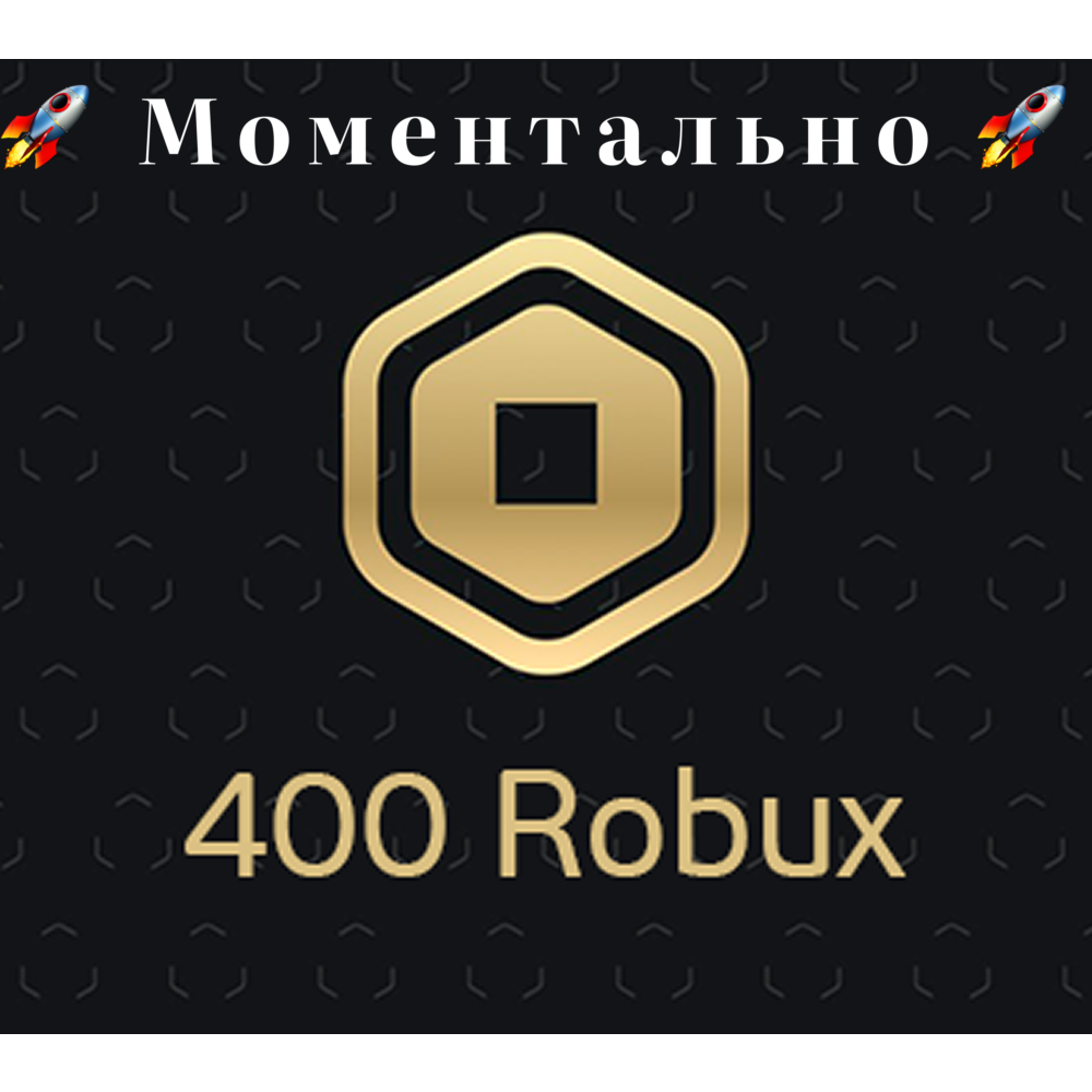 Купить 🎁Подарочная карта Roblox - 400 Robux🎁 🌏 Global 🌏 за 765