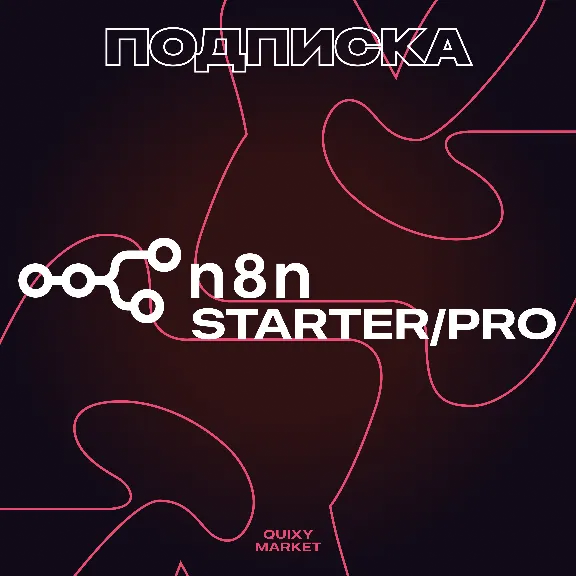 Купить n8n AI STARTER/PRO ПОДПИСКА 1-12 МЕСЯЦЕВ НА ВАШ АККАУНТ
