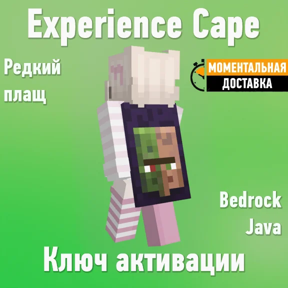 Купить Плащ Minecraft Experience Cape — Java & Bedrock