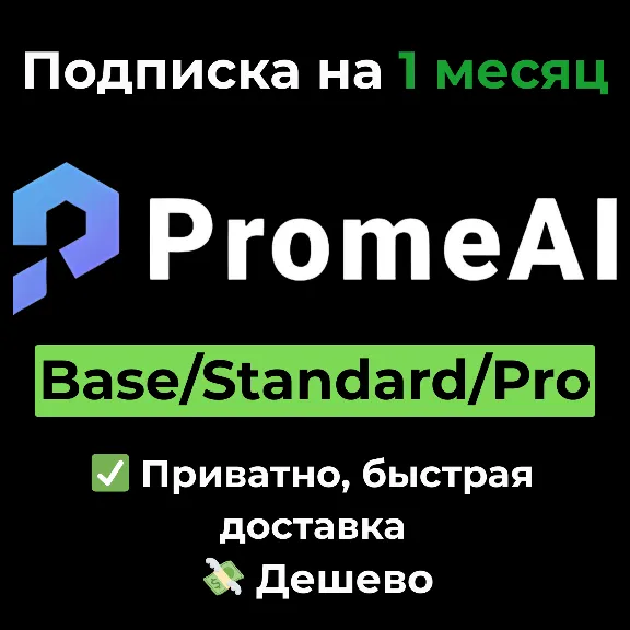 Купить Подписка PromeAI | Prome AI | Base/Standard 1 месяц