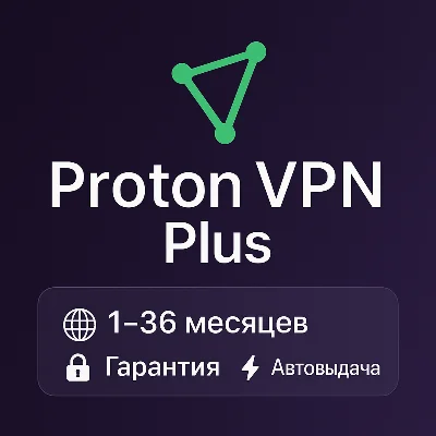 Купить 🔥Proton VPN Plus | 1–36 мес | Гарантия|🔥ProtonVPN