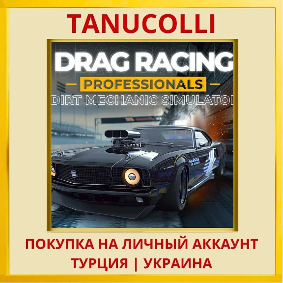 Купить Drag Racing Professionals:... PS4/PS5/PS Турция/Украина