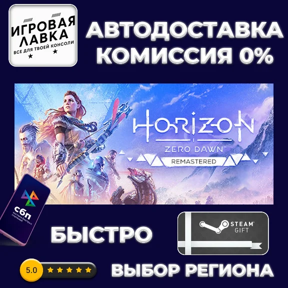 Купить Horizon Zero Dawn Remastered