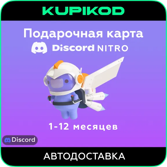 Купить Discord Nitro | 1 месяц | 1 год | Nitro Basic