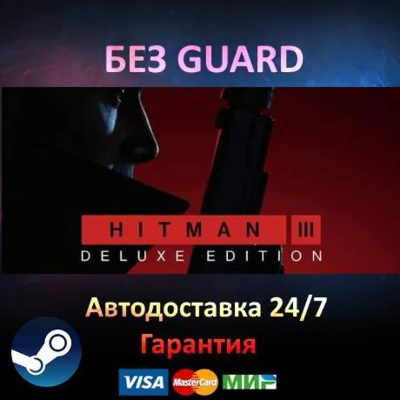 Купить HITMAN 3 Deluxe Edition - Steam БЕЗ GUARD