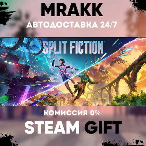 Купить Split Fiction - Friend´s Pass АВТО | STEAM-GIFT