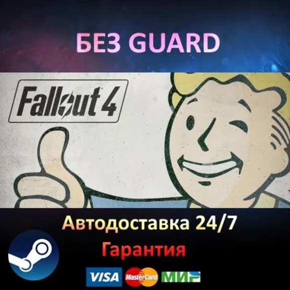 Купить Fallout 4 - Steam БЕЗ GUARD