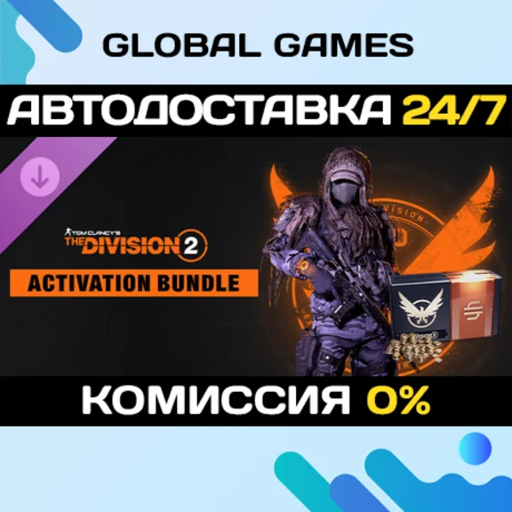 Купить Activation Bundle - Tom Clancy’s The Division 2 DLC 🚀