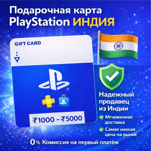 Купить PlayStation India 1000-5000 (автоматическая доставка)