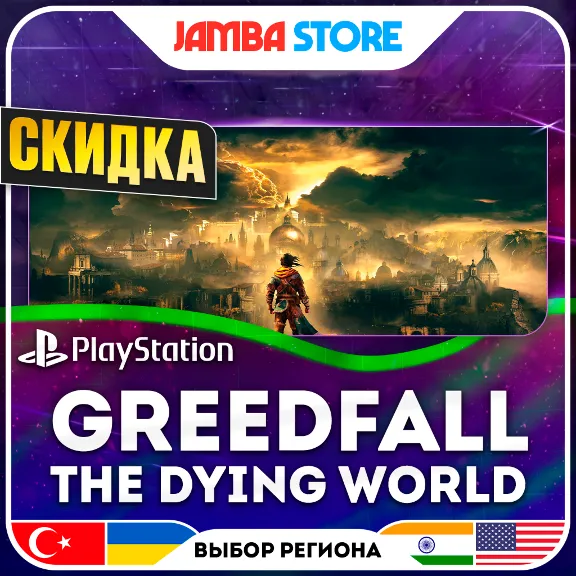 Купить GreedFall: The Dying World · PS5 · TR/UA/IN/US · СКИДКА ДО 02.07
