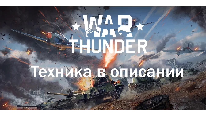 🎮War Thunder Т-80У-Е1+Другие танки купить на WMCentre.net за 487 руб